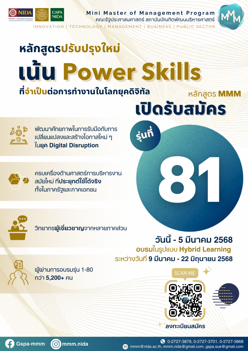 หลักสูตร MMM | พัฒนาผู้บริหารยุคใหม่กับ Mini Master of Management